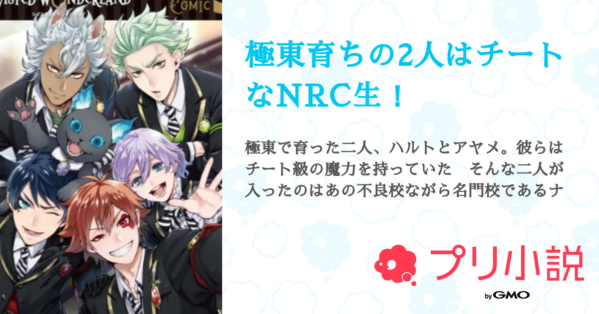極東育ちの2人はチートなNRC生！ - 全1話 【連載中】（暁 奏（あかつき かなで）さんの小説） | 無料スマホ夢小説ならプリ小説 byGMO